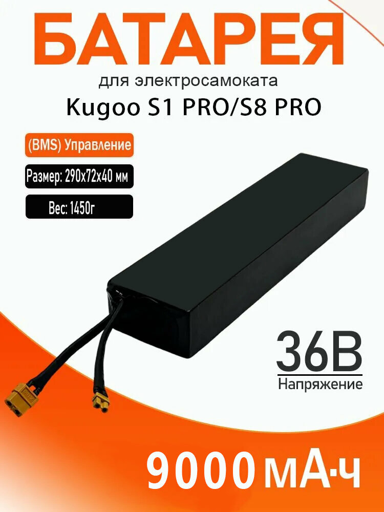 Аккумулятор для электросамоката Kugoo Kirin S1 Pro /S8 Pro- 9000mAh (9.0 Ah, 36v)