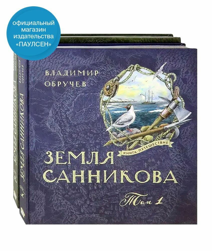 Земля Санникова. В 2-х томах