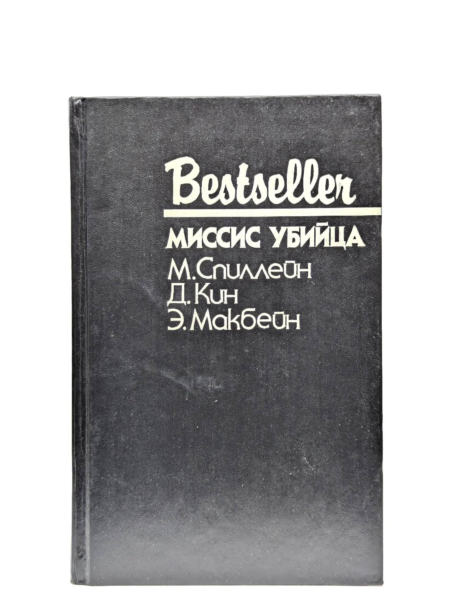 Миссис убийца Сборник 1993