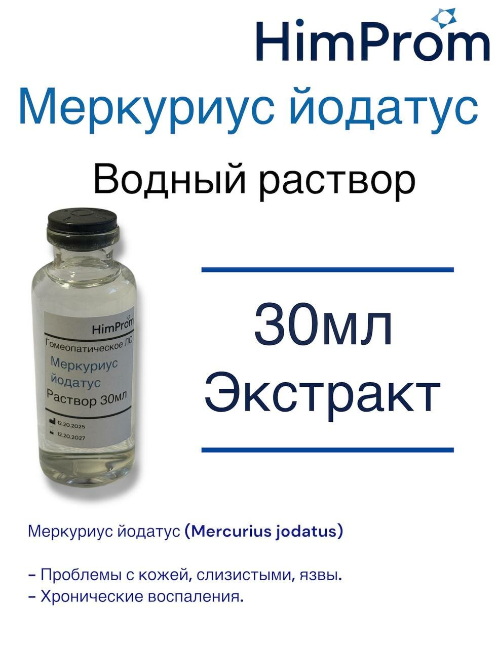 Меркуриус йодатус гомеопатический препарат, экстракт, народная медицина, от болезней, сыворотка, альтернативная медицина, Mercurius jodatus