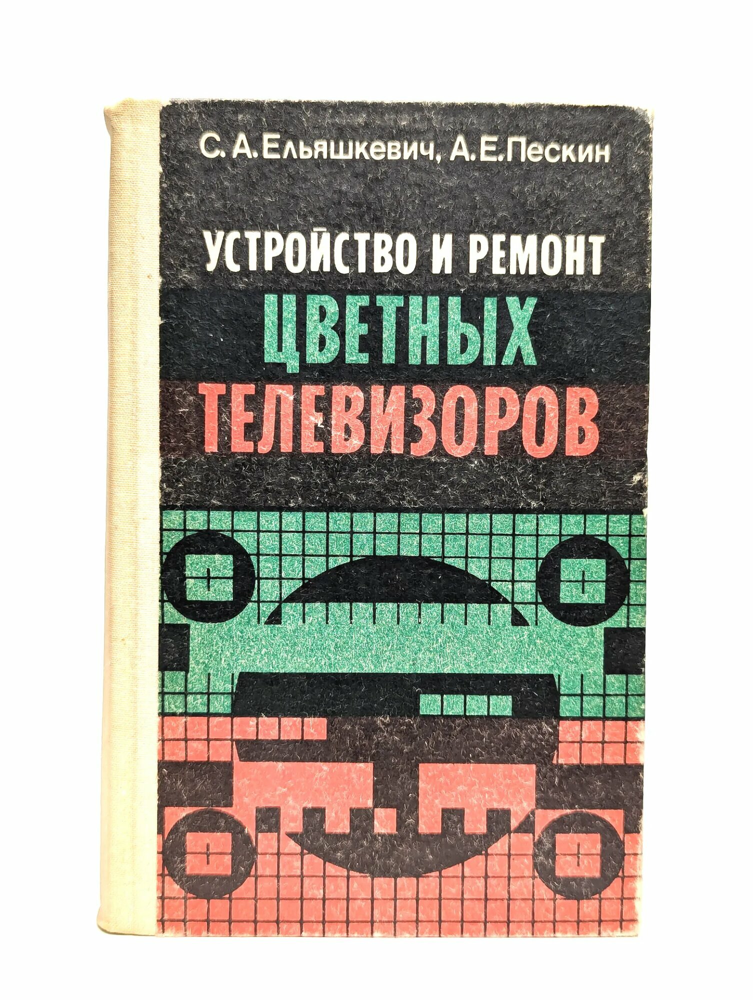 Устройство и ремонт цветных телевизоров Пескин Александр Ефимович, Ельяшкевич Самуил Абрамович 1993
