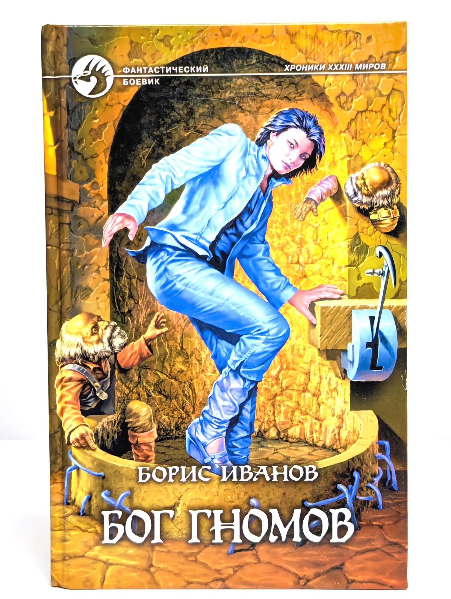 Бог гномов Иванов Борис Федорович 2005