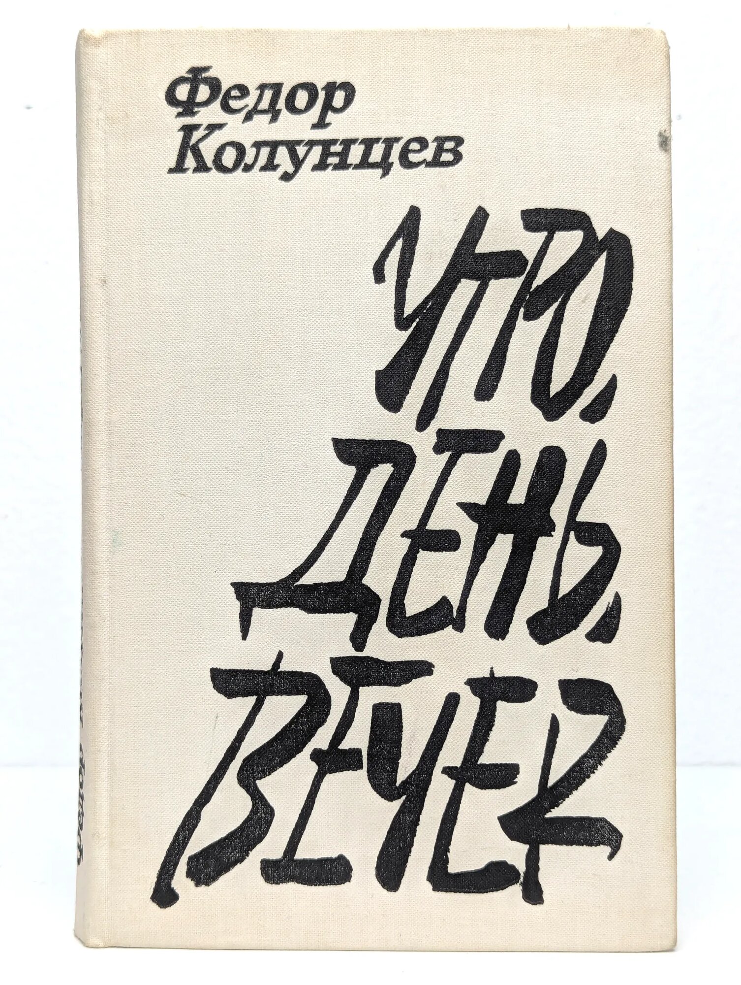 Утро, день, вечер Колунцев Федор Ависович 1978