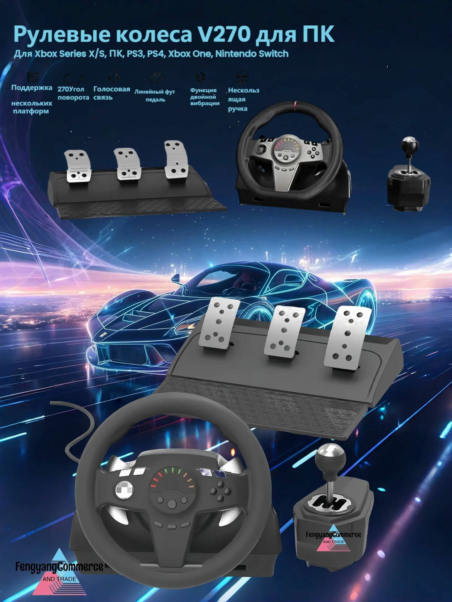 Гоночный руль PC Racing с датчиком трех педалей плюс рычаг переключения передач; Мультиплатформенное приложение