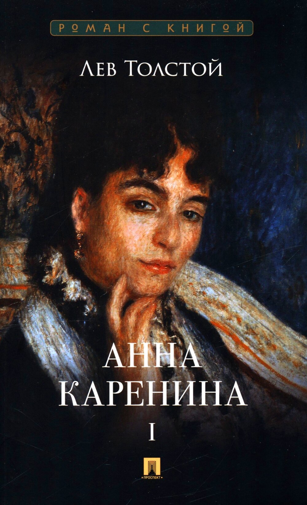 Анна Каренина. В 2 т. Т. 1: роман. Толстой Л. Н.