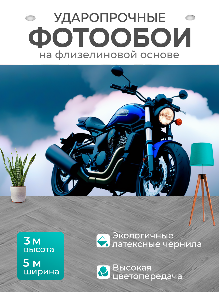 Фотообои моющиеся ударопрочные "Утренний мотоцикл, окутанный облаками" 500x300 см. флизелиновые на стену