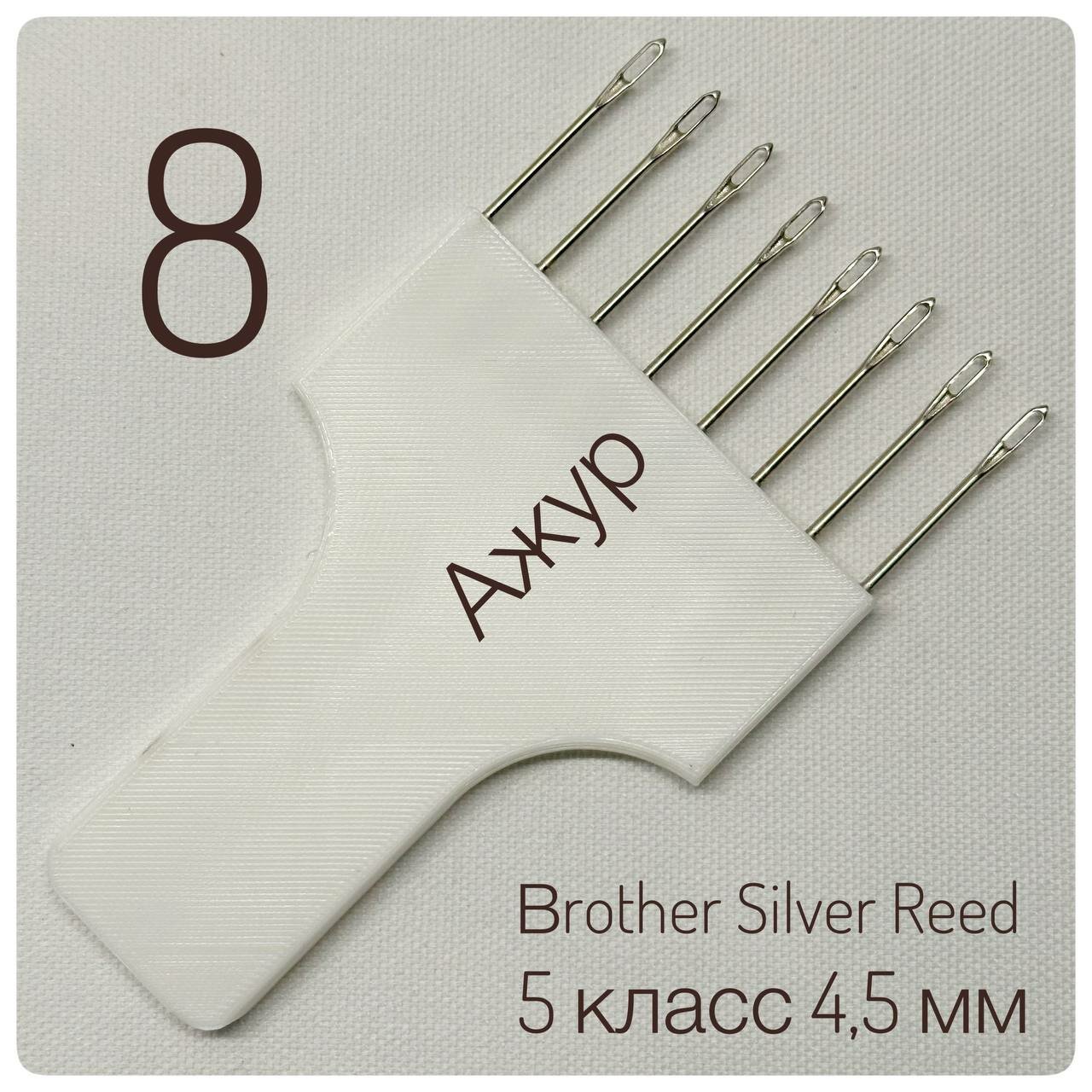 Деккер ажурный на 8 игл для вязальной машины 5 класса 4,5 мм