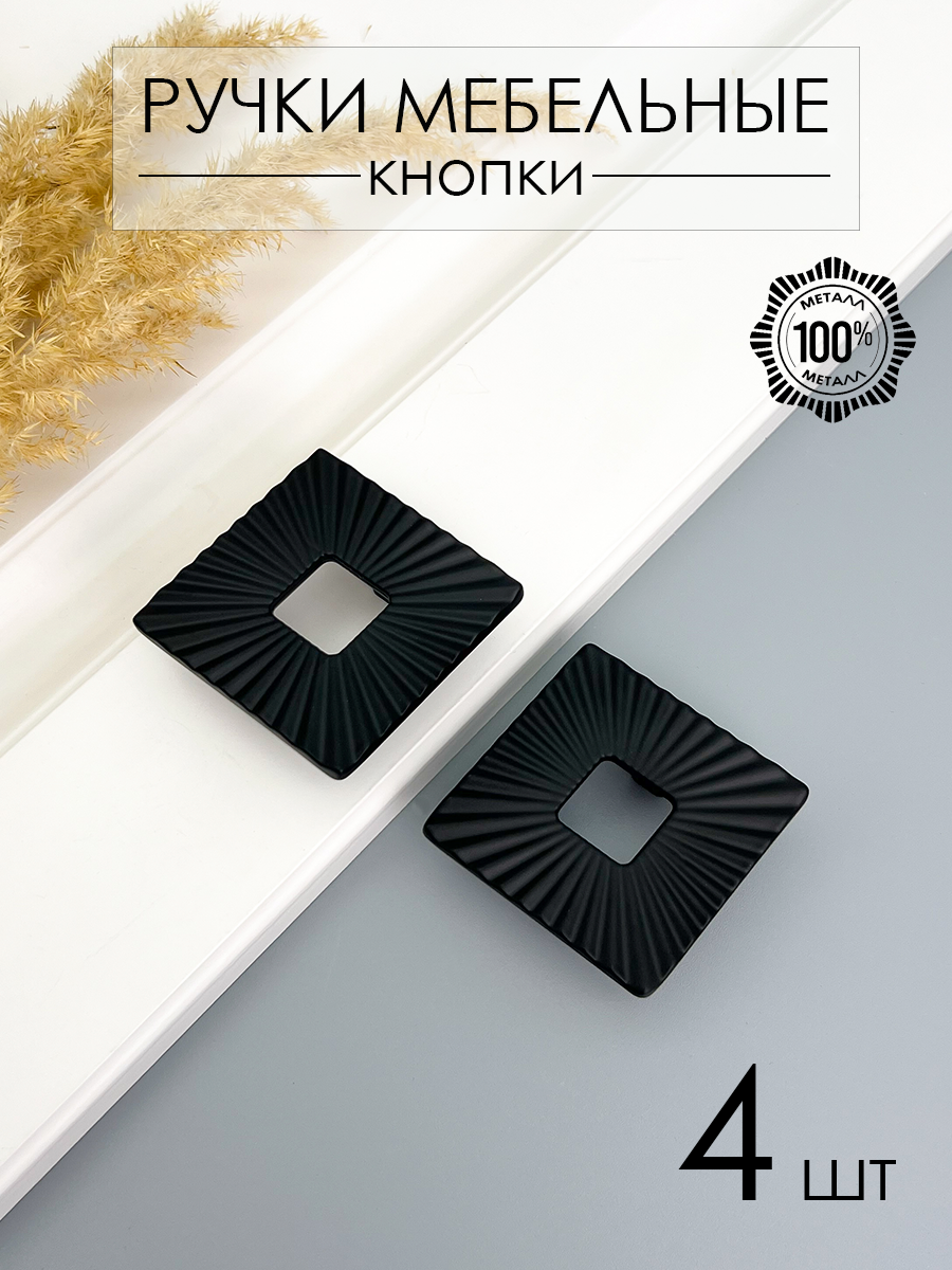 Ручка кнопка мебельная металлическая, квадратная рельефная черная, 4 шт