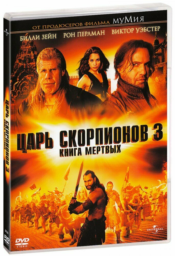 Царь скорпионов 3: Книга мертвых (DVD) (2011 год, ДВД диск, DVD Box)