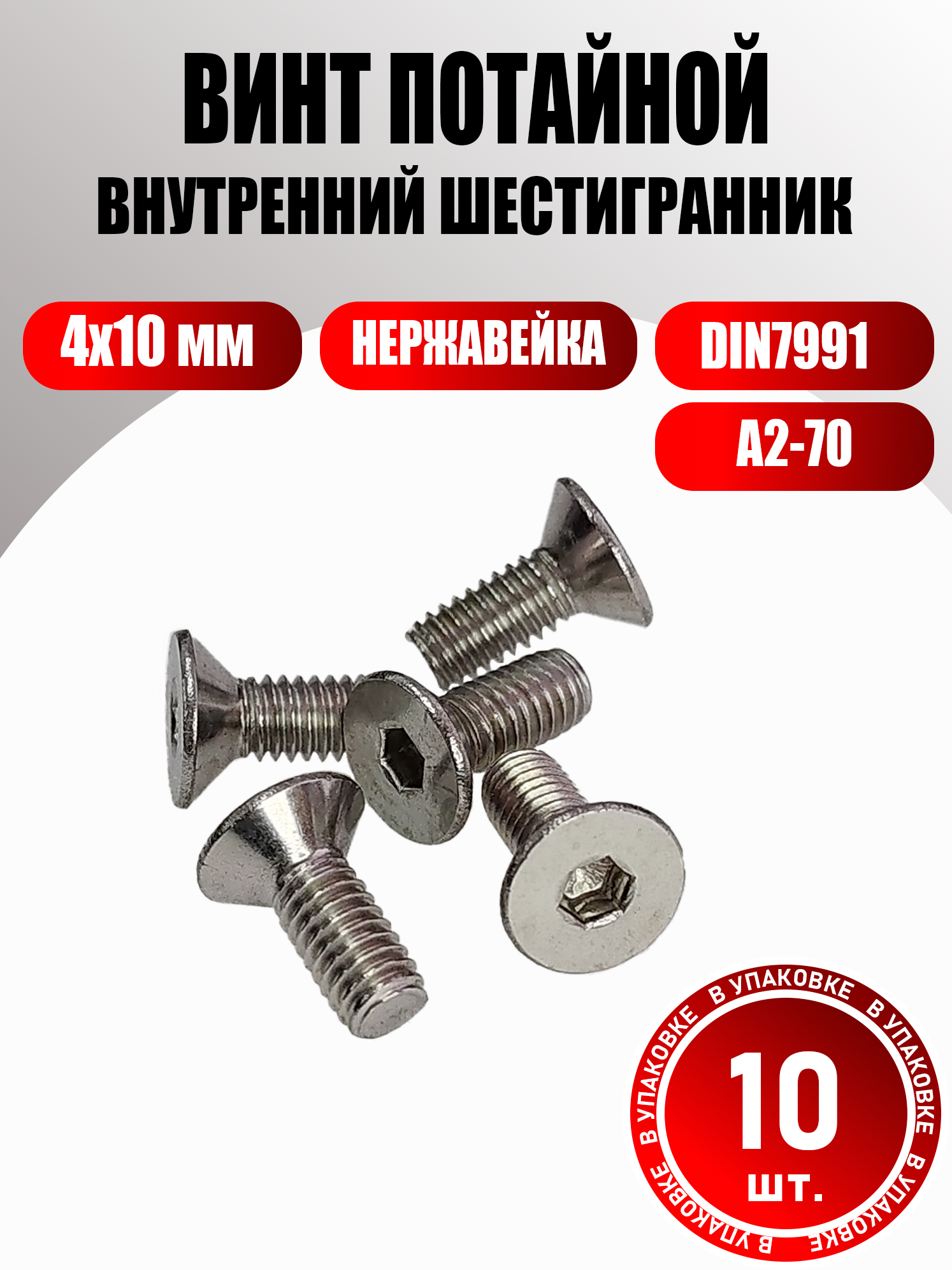 Винт потайной 4х10 под шестигранник DIN7991 10 шт