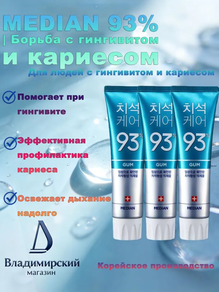 Median Зубная паста против стойкого налета Dental IQ 93% Remove Bad Breath (green) 120гр 3 штуки