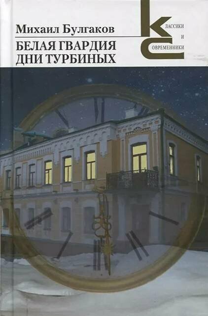 Роман Художественная литература "Белая гвардия. Дни Турбиных", Булгаков М. А, 2025 г (978-5-28004-041-0)