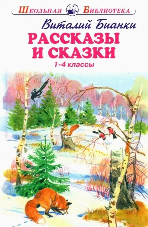 Сборник рассказов и сказок Искатель Бианки В. В. , для 1-4 классов, 2025 г (978-5-6045261-8-7)