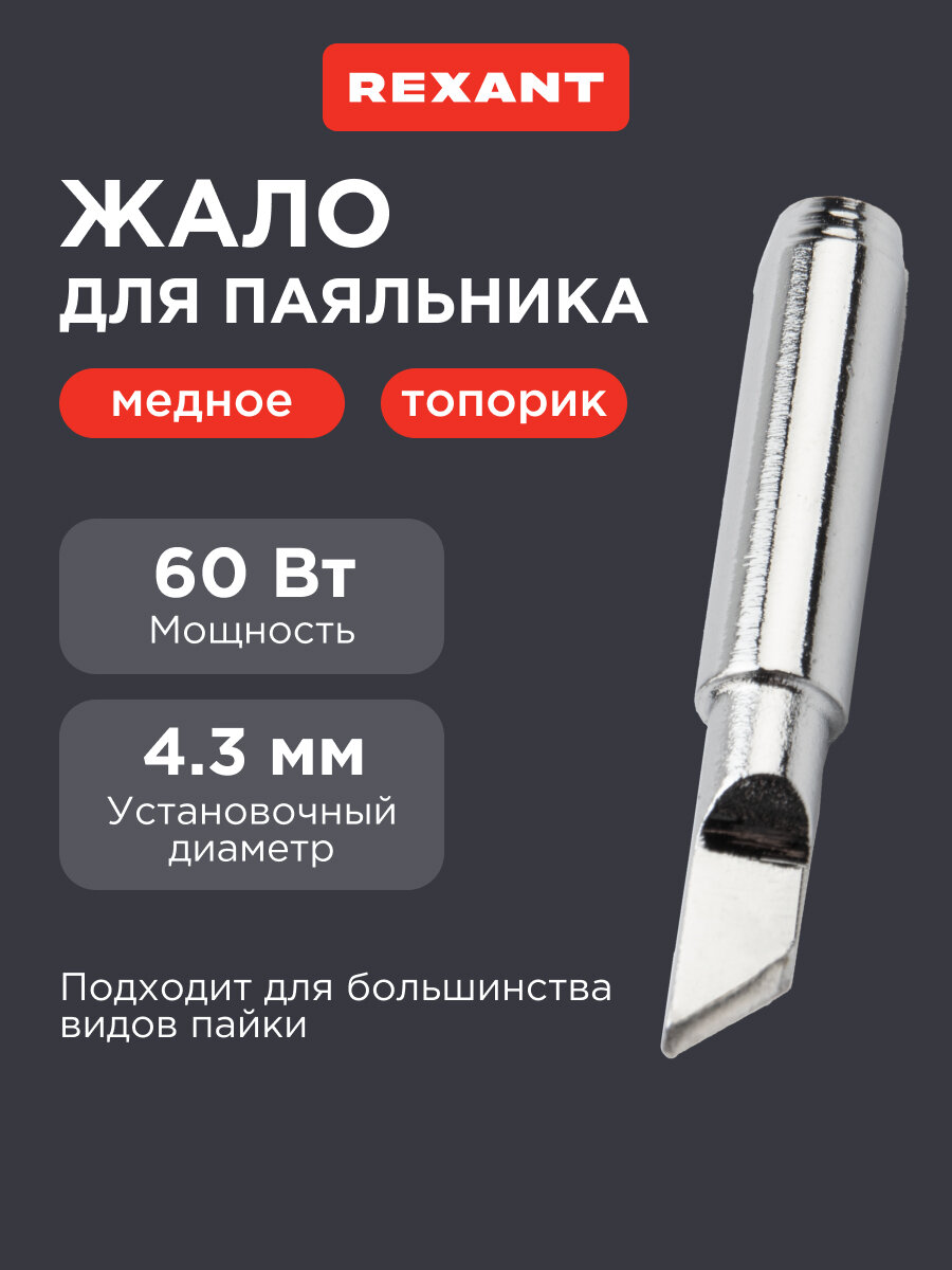 Долговечное жало для паяльника REXANT типа "топорик" 5 мм с диаметром 4.3 мм