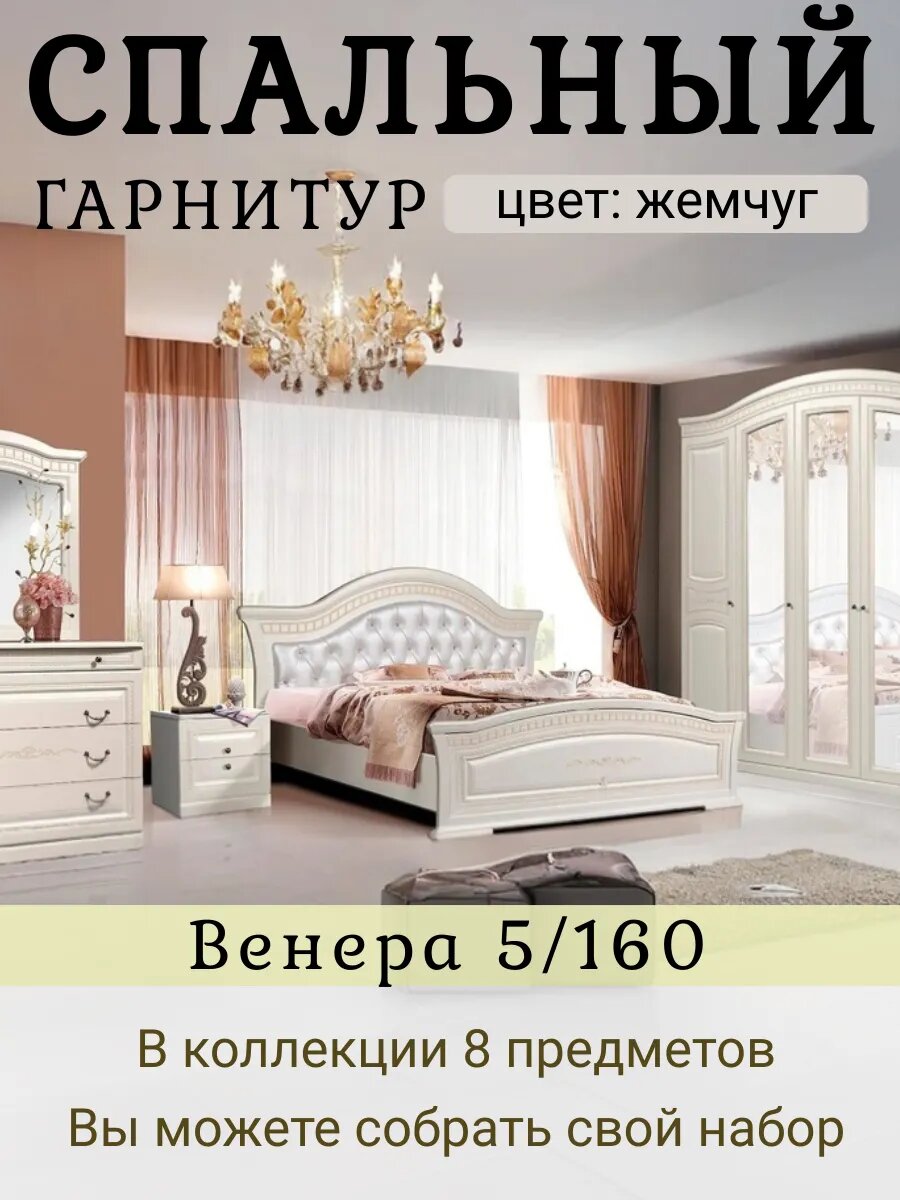 Комплект мебели для спальни Венера 5/160