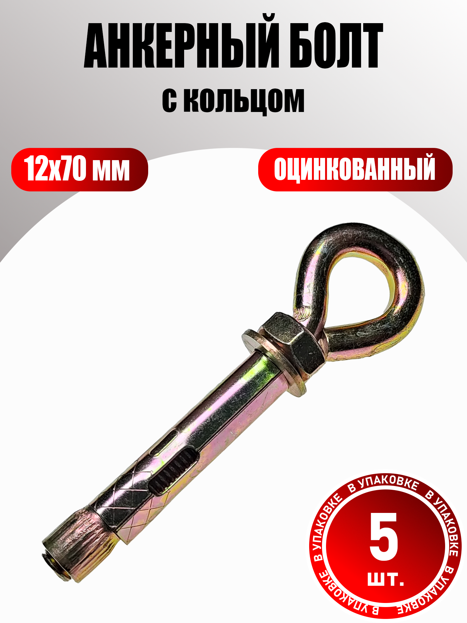 Анкерный болт с кольцом 12х70 мм 5 шт