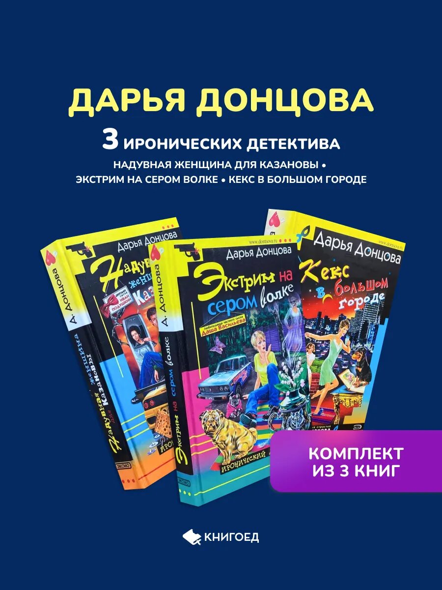 Книга. Донцова - набор 3х детективов (2048030412705)