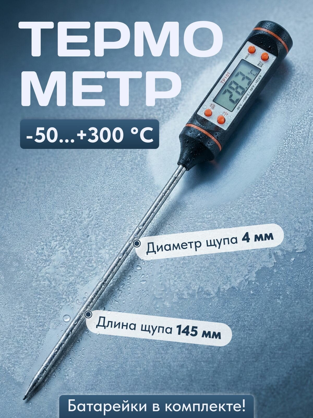 Термометр кулинарный с щупом TP-101 / термометр для самогонного аппарата электронный