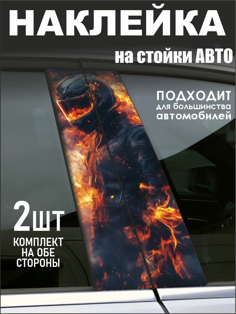 Наклейки на стойки авто Мото, огонь