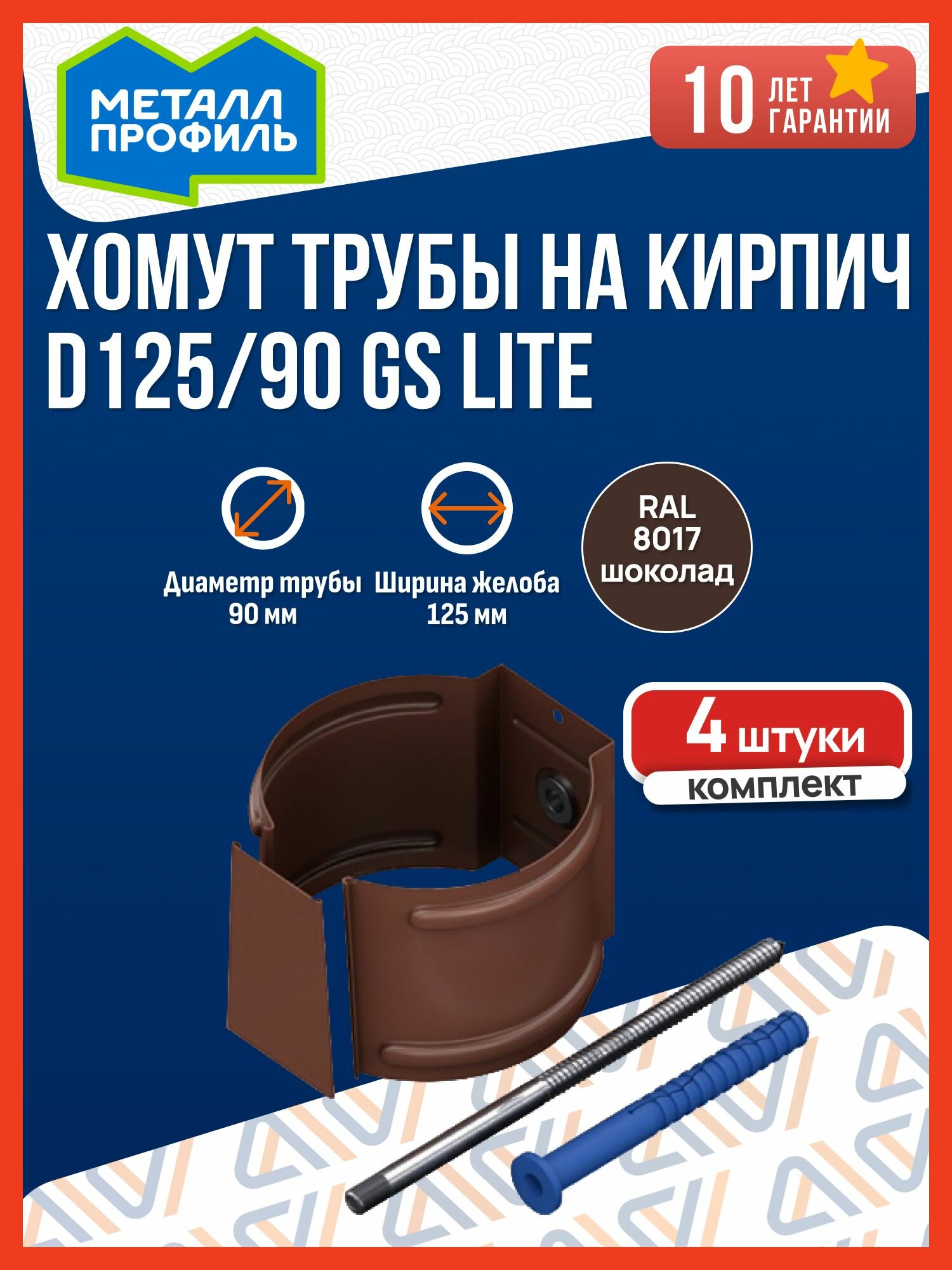 Хомут для водосточной трубы на кирпич Металл Профиль D125/90 GS lite, шоколад (RAL 8017), 4 шт. / Крепление водосточной трубы