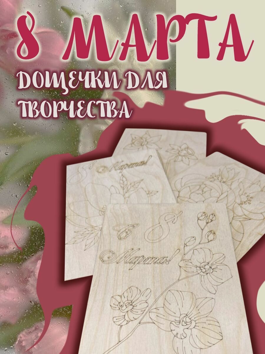 Доски для выжигания по дереву, набор для творчества, 4 шт, 15х20 см, с рисунком "8 марта"