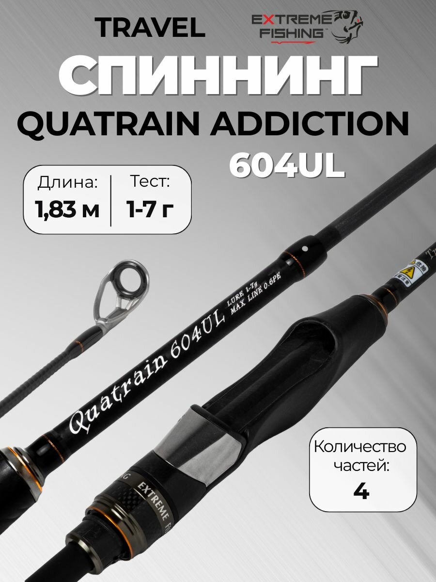 Удилище спин тревел 4х коленное Extreme Fishing ADDICTION QUATRAIN 604UL 1,83m 1-7g
