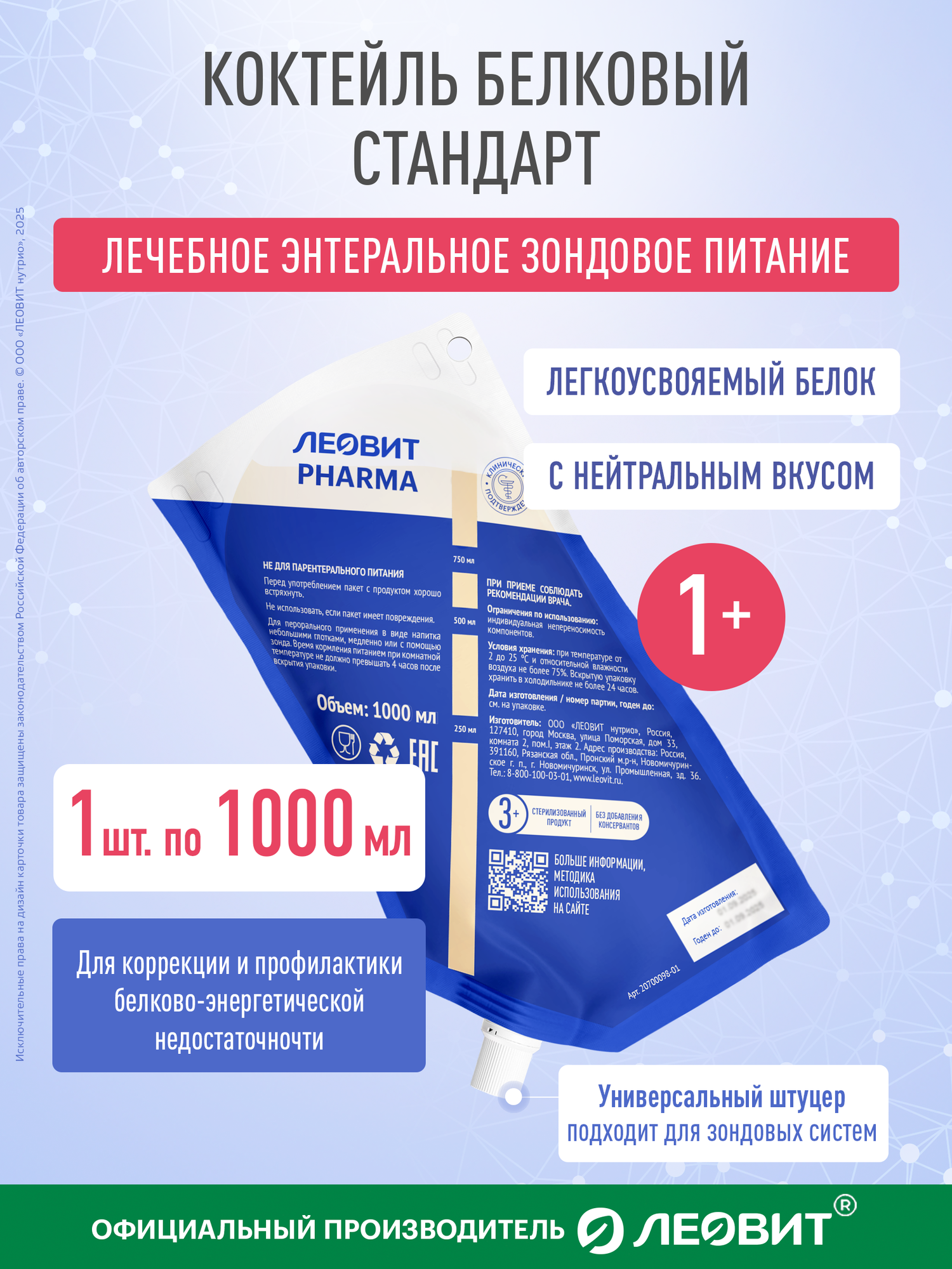 Коктейль белковый стандарт Леовит Pharma с нейтральным вкусом энтеральное лечебное питание Дой-пак 1000 мл 1 шт