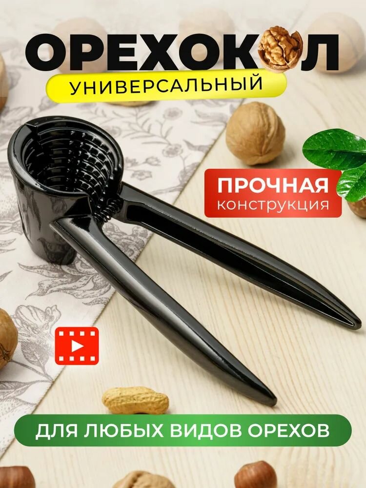 Орехокол "универсальный прочный", 18 см