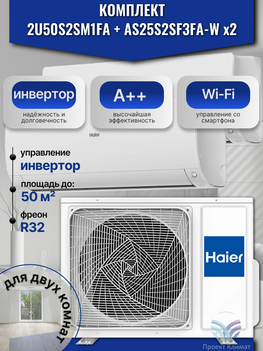 Мульти сплит-системы Haier 2U50S2SM1FA + AS25S2SF3FA-W x2 комплект на две комнаты