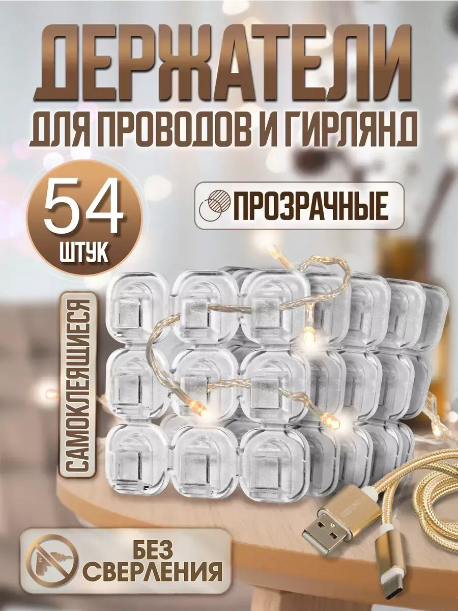 Крючки для гирлянд и проводов 54 шт