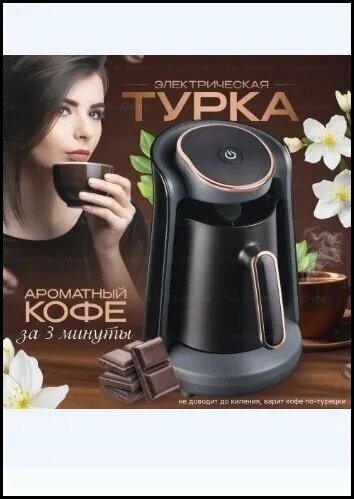 Турка электрическая Электрическая кофеварка для приготовления кофе по турецки, автоматическая турка кофемашина, коричневый, белый