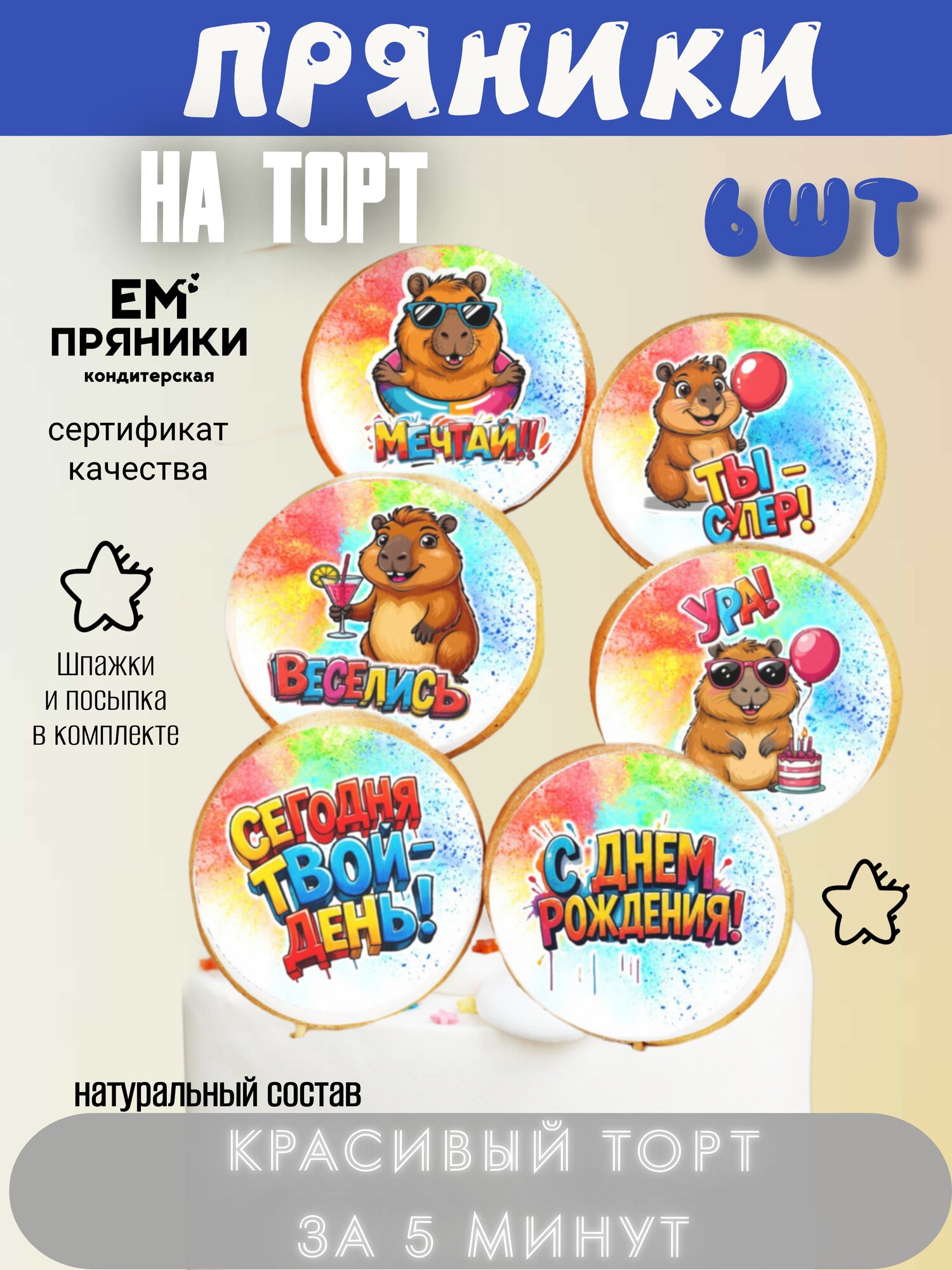 Украшение для торта для девочки или мальчика "Капибара, 6 шт