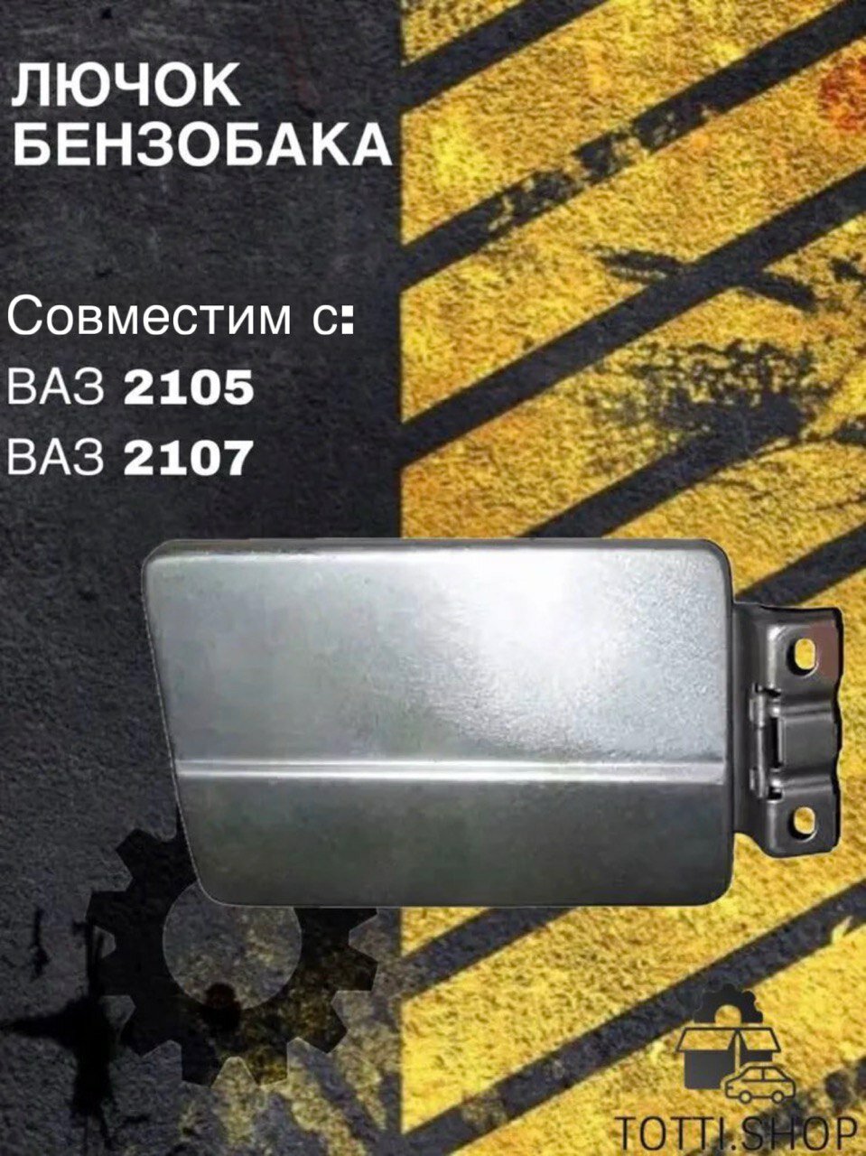 Лючок бензобака, для LADA 2105 и 2107, серебристый, металл 1 шт