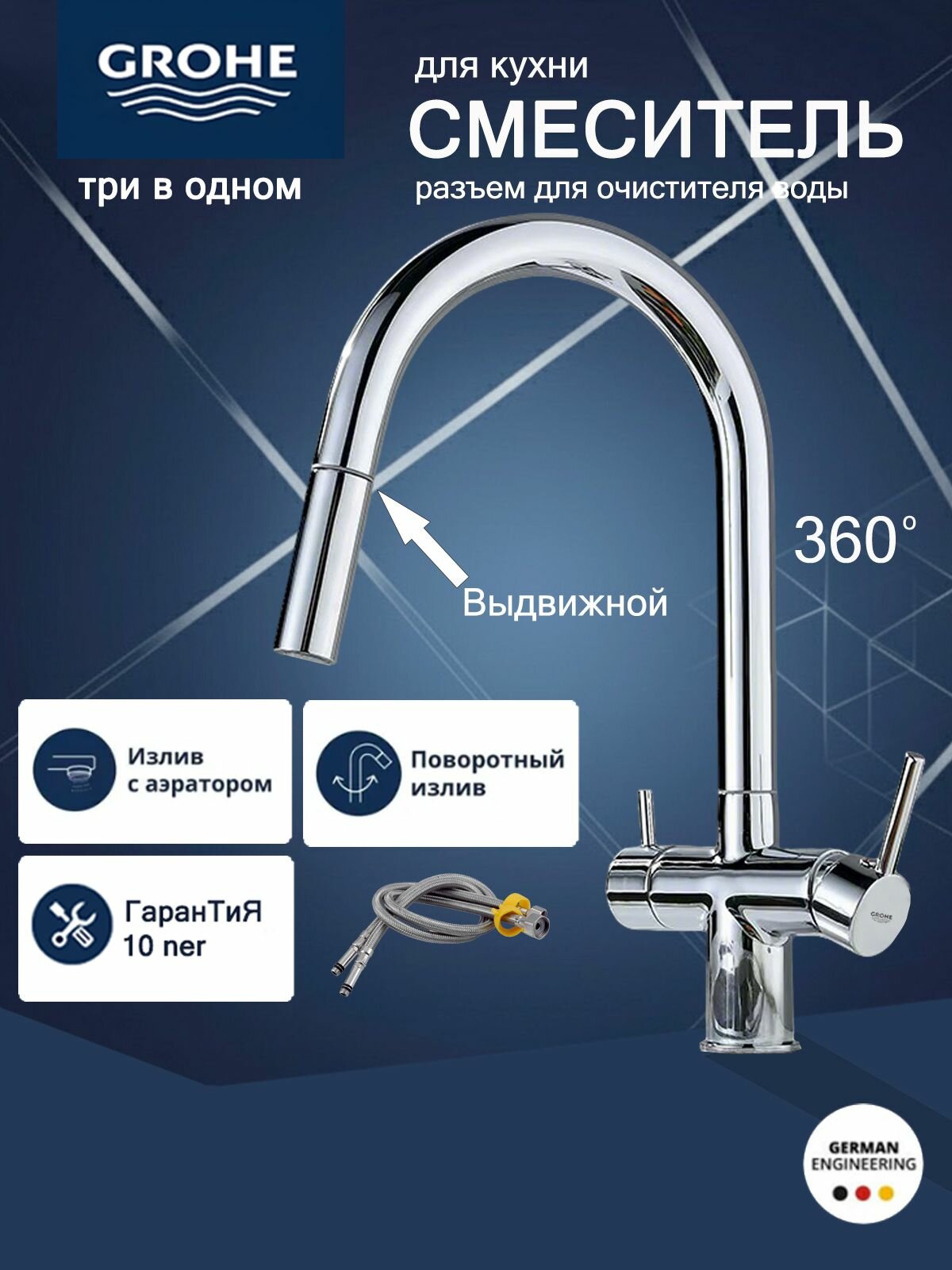 Кухонный смеситель GROHE, хром, латунь, поворотный, выдвижной, гибкий излив, 25 см