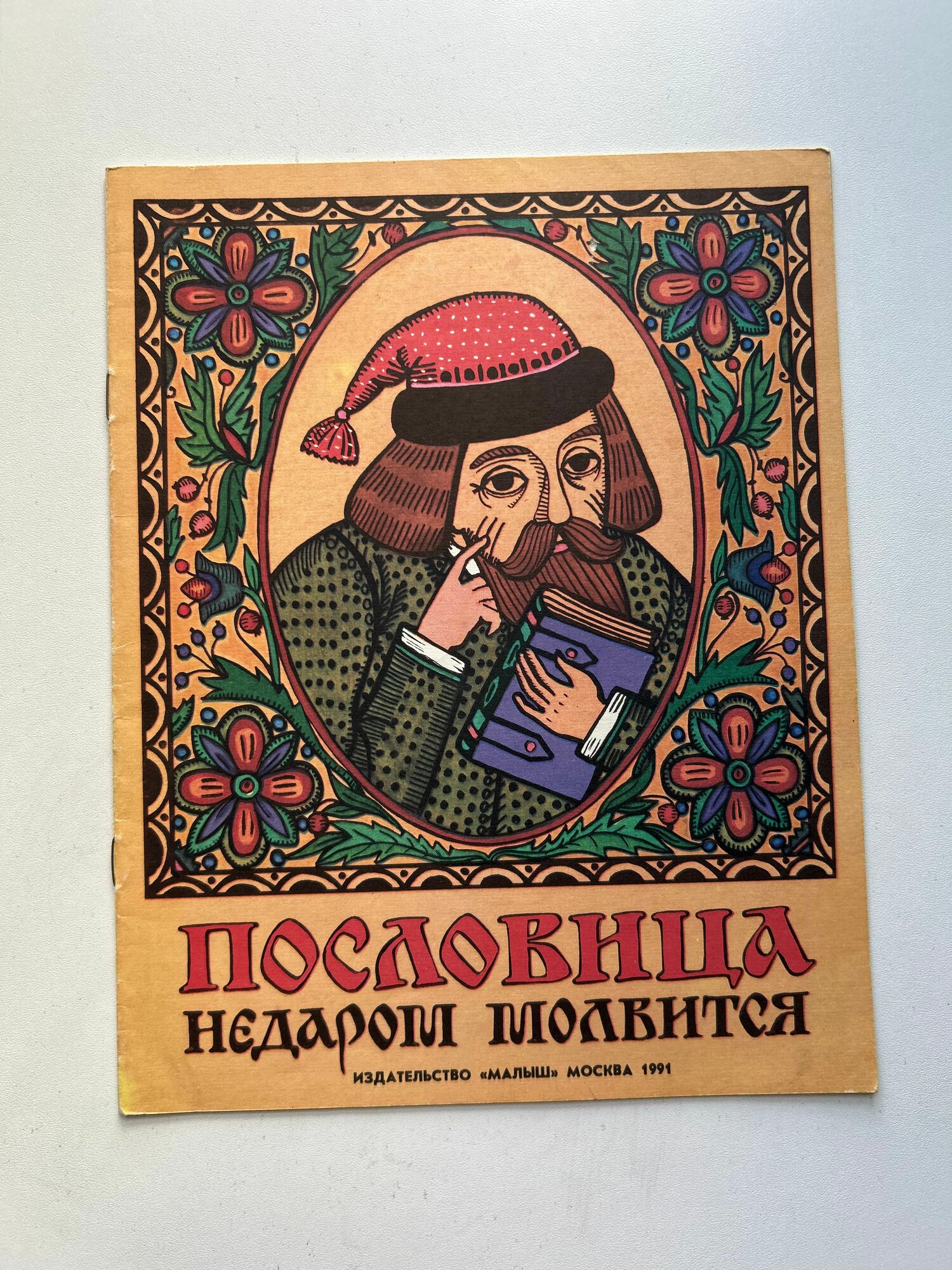 Пословица недаром молится. Русские народные пословицы. Книжка-картинка. Художник Е. Чудновская. Издание 1991 года