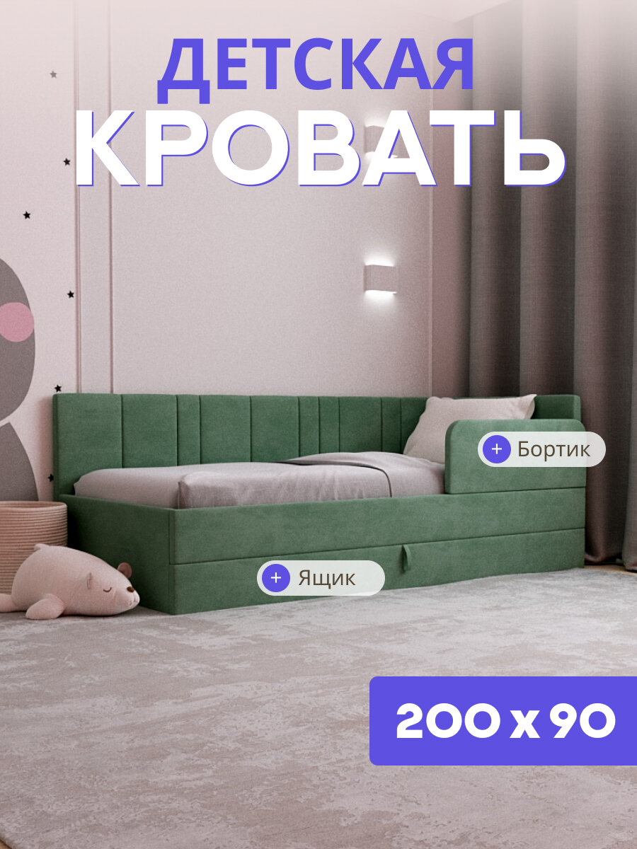 Детская диван-кровать 200х90 с ящиком и бортиком. Симпал Лайт зеленый