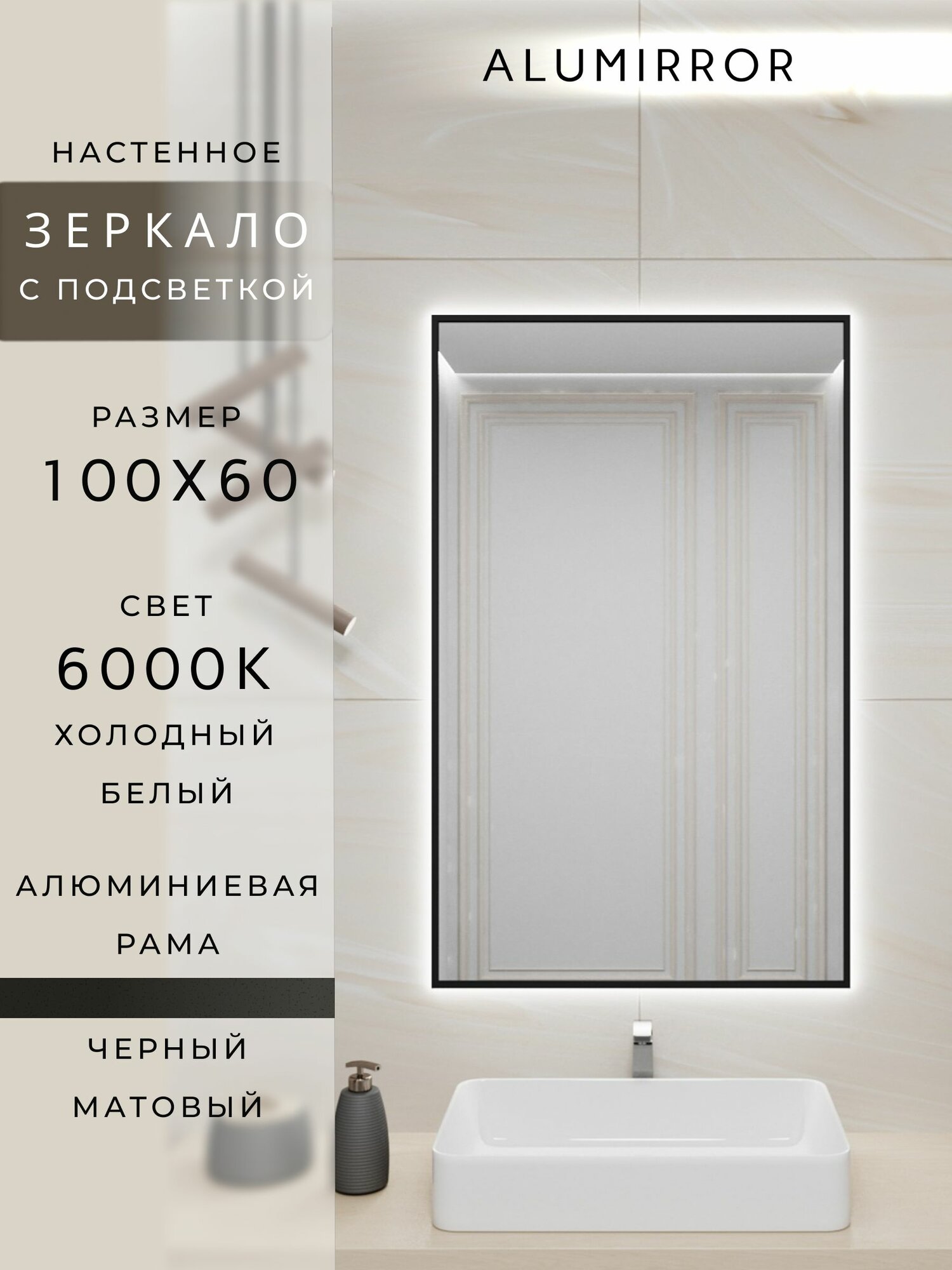 Зеркало в ванную 100х60 см. черное с подсветкой Свет: Холодный белый 6000К В алюминиевой раме настенное ALUMIRROR