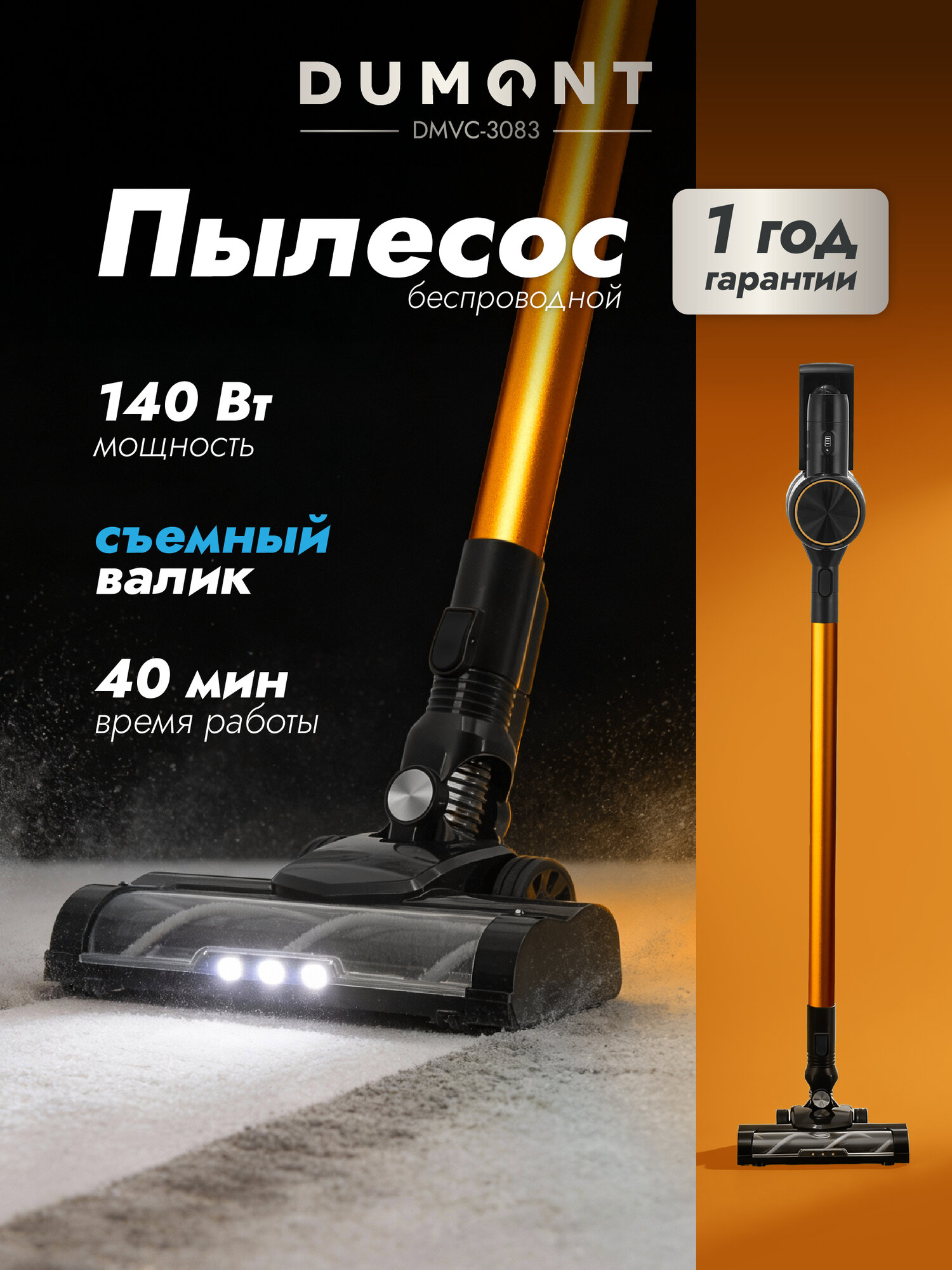 Пылесос Dumont DMVC-3083, беспроводной, 140 Вт, 2 скорости, золотой