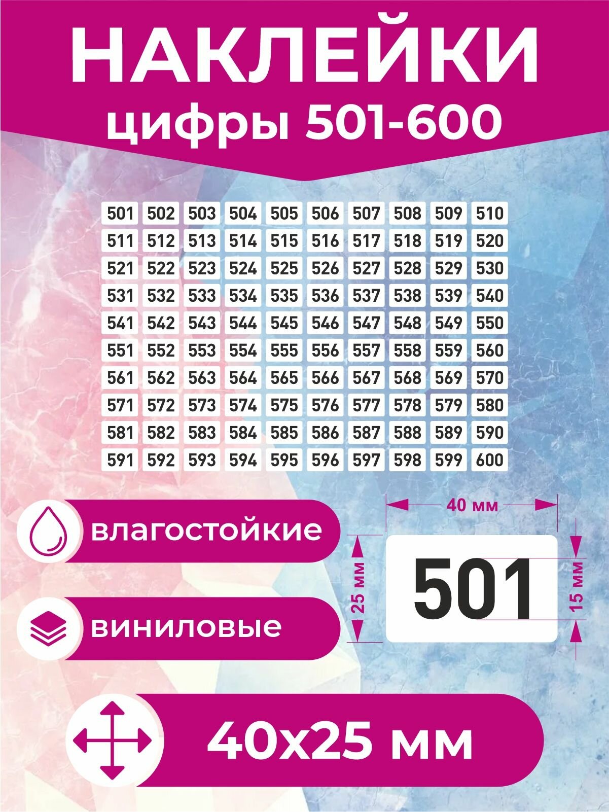 Набор наклеек "Цифры 501 - 600"
