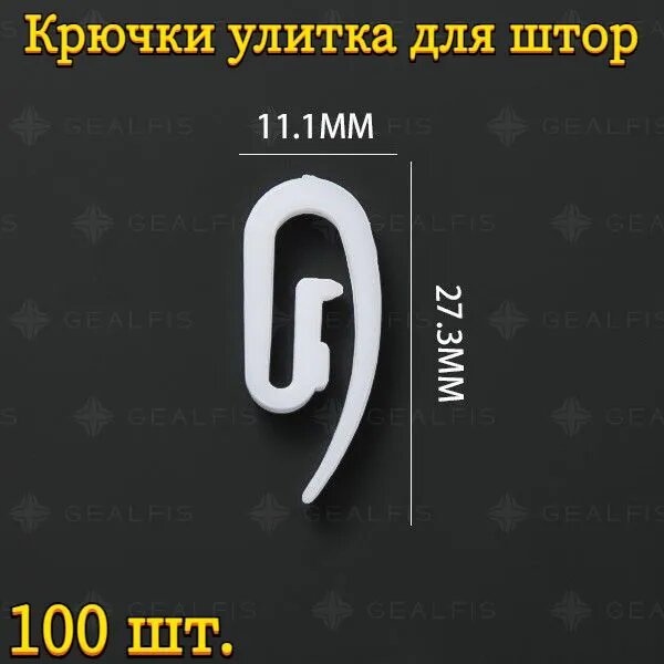 Крючки улитка для штор, пластиковых и потолочных карнизов, гардин 100шт.