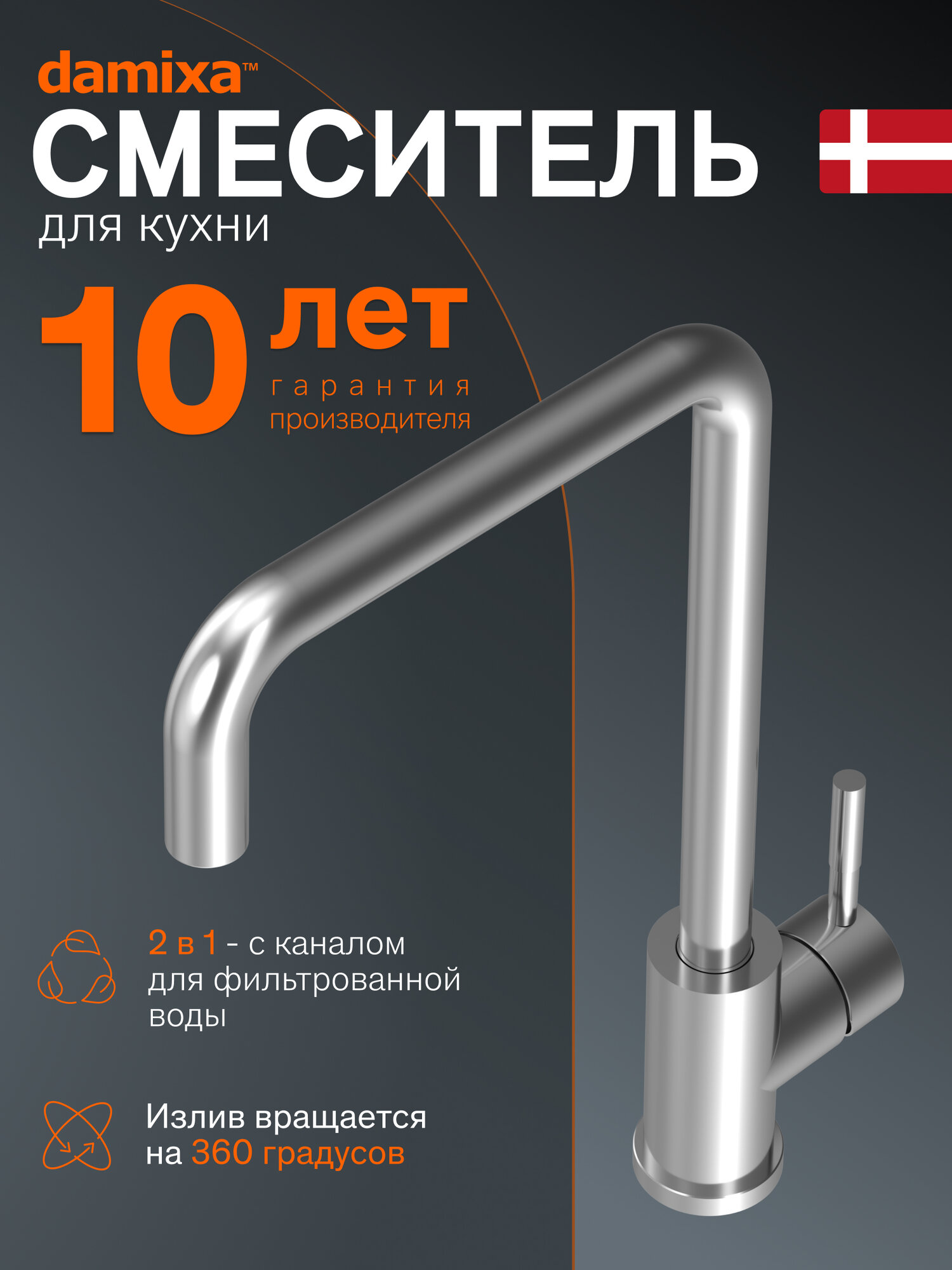 Смеситель для кухни Damixa Merkur, нержавеющая сталь, аэратор