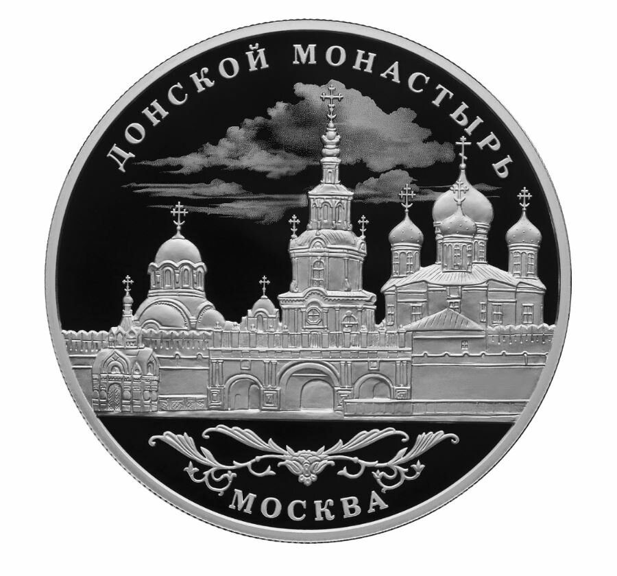 25 рублей 2025 год Донской ставропигиальный мужской монастырь г. Москва