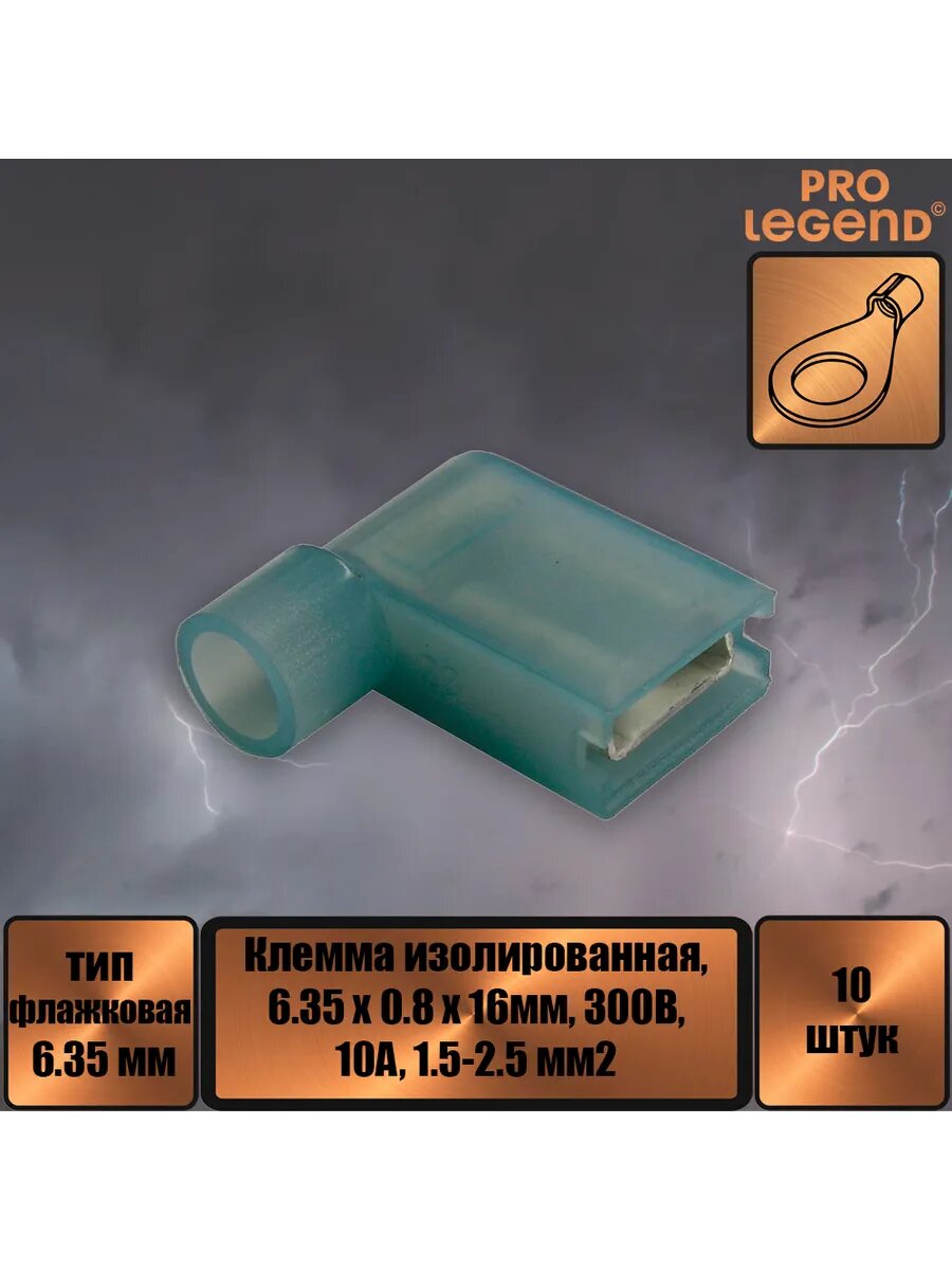 Клемма флажковая 0,8х6,35мм,10А, 1.5-2.5мм, медь,10шт
