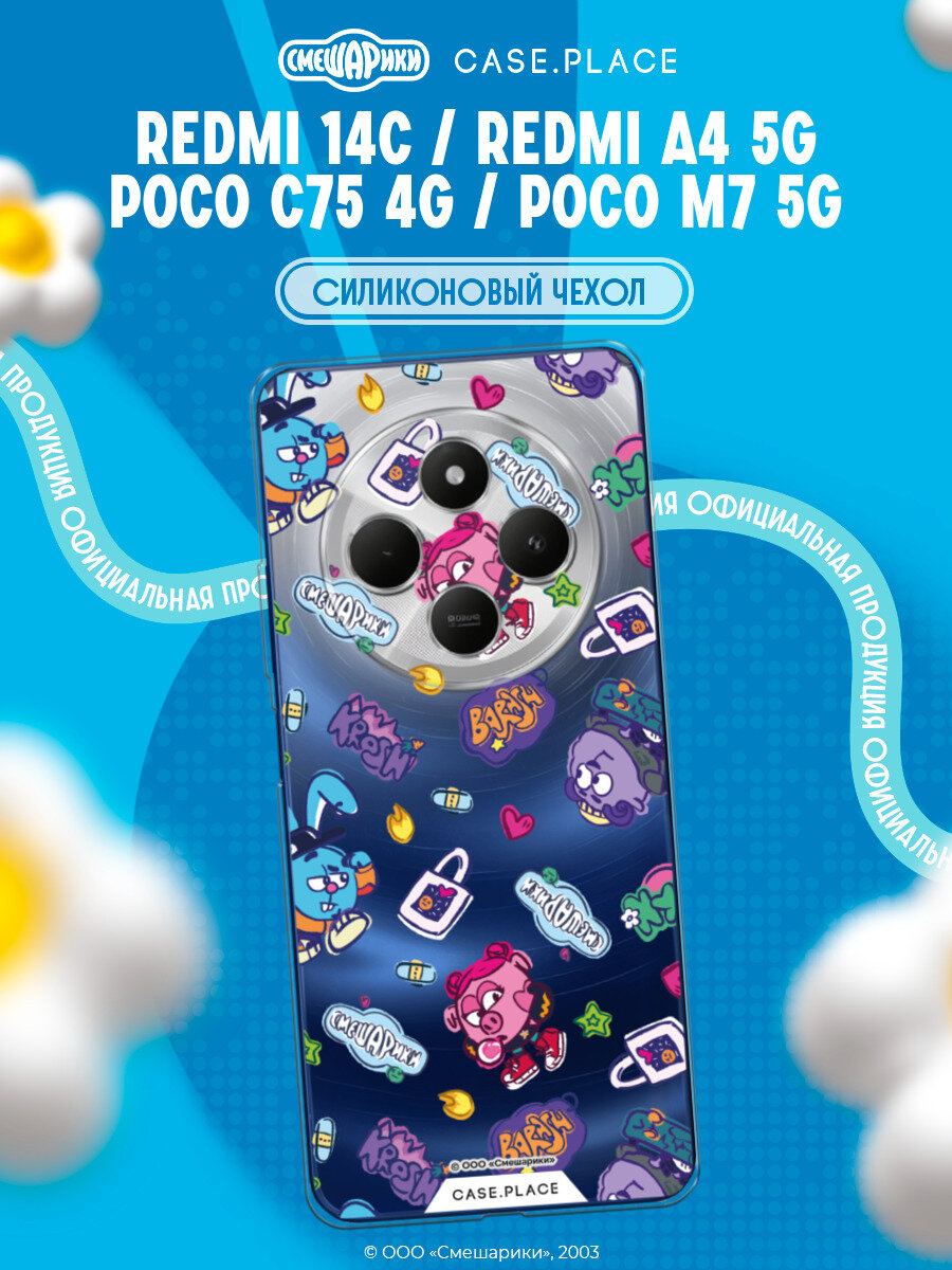 Чехол на Xiaomi Redmi 14C/Poco C75 4G / Сяоми Редми 14C/Поко C75 4G с принтом Смешарики. Паттерн стритарт