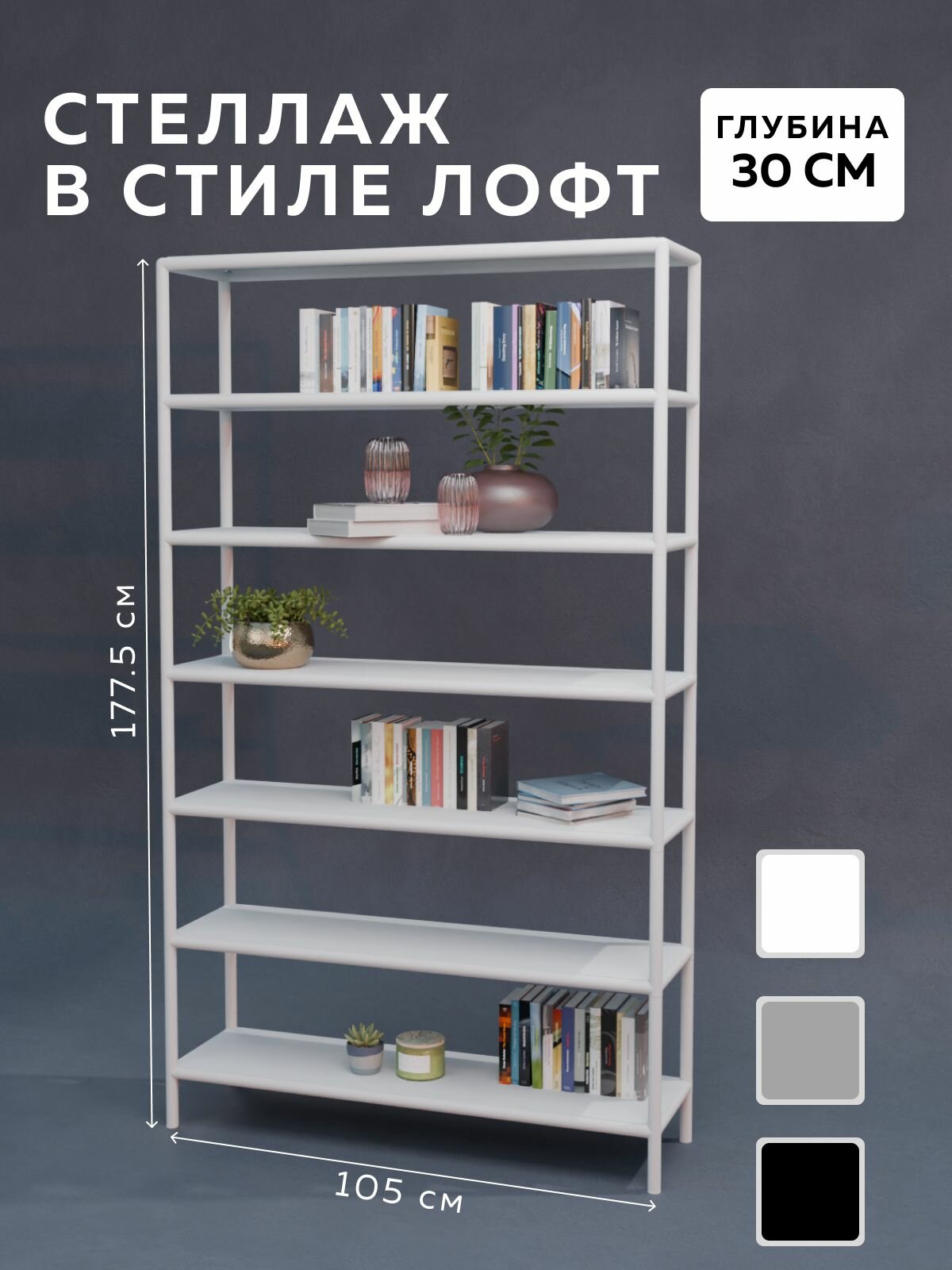 Стеллаж CUBE в стиле лофт металлический, 7 полок, 30х105x177,5 см, Белый, Delta-Loft