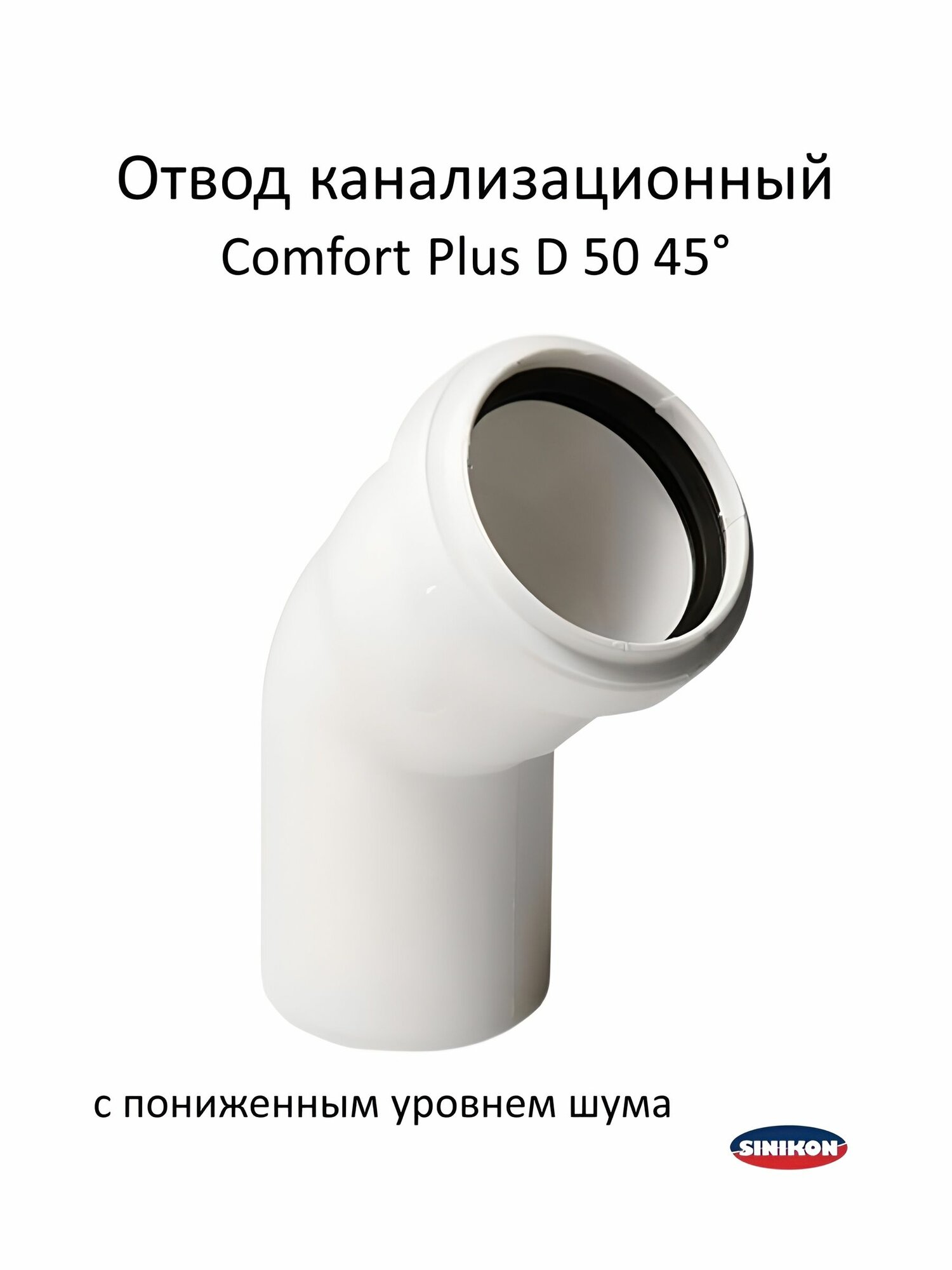 Отвод канализационный Sinikon Comfort Plus D50 45