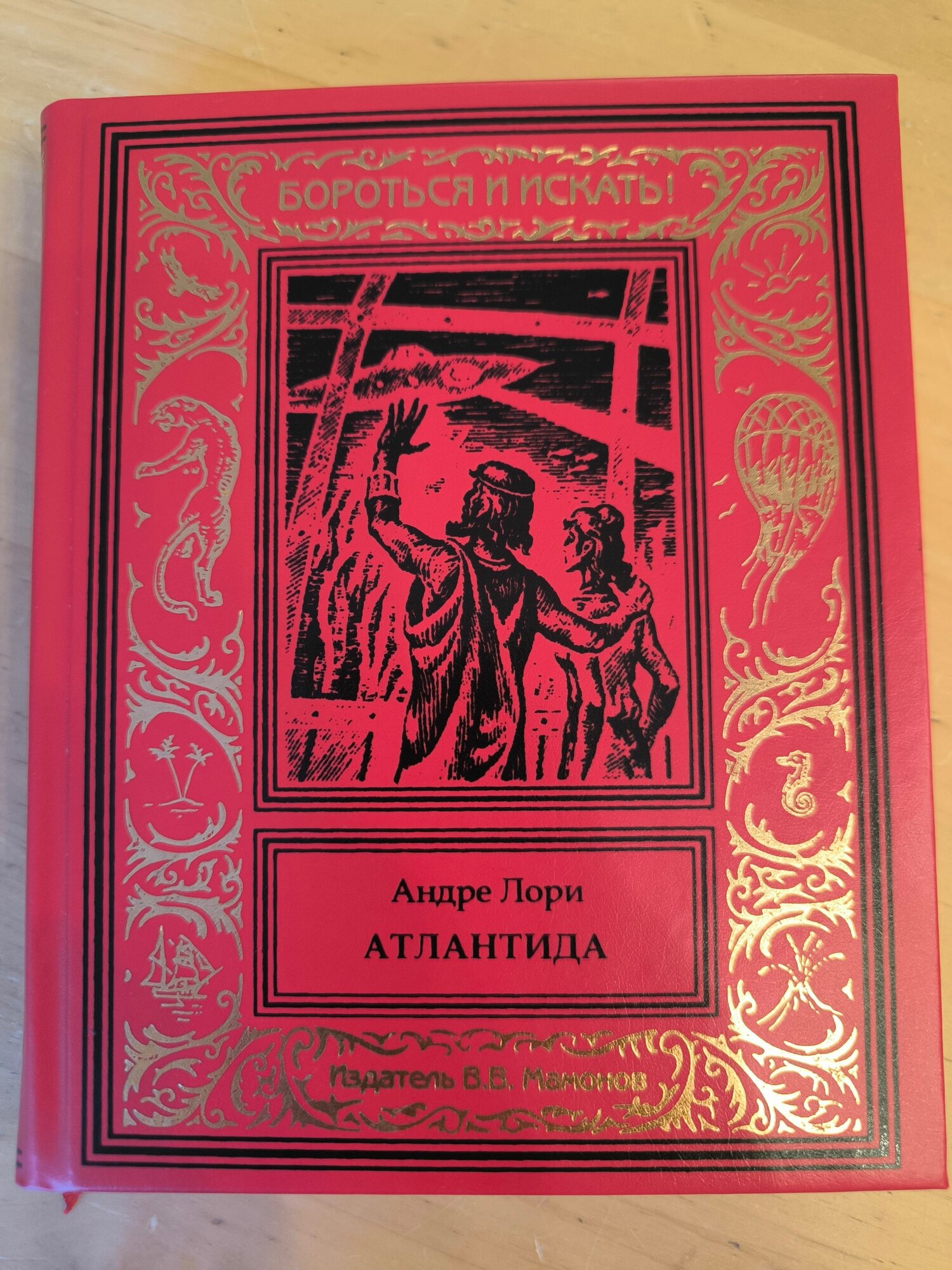 Андре Лори Атлантида