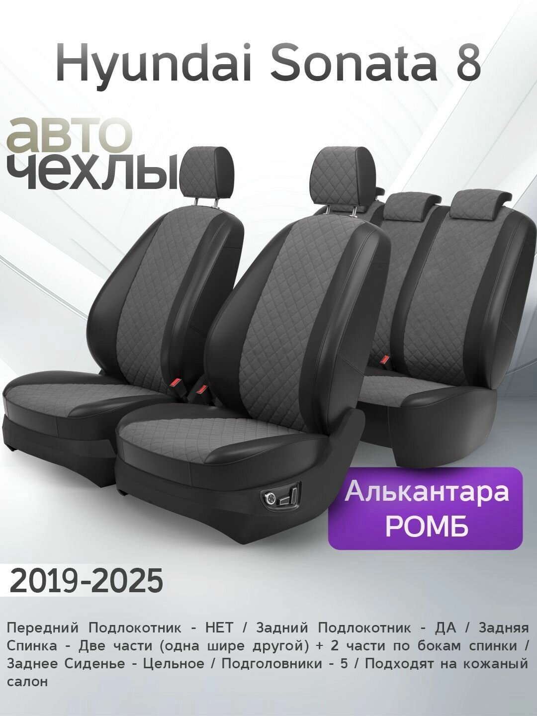 Чехлы на сиденья Hyundai Sonata 8 2019-2025 (Алькантара Ромб-Квадрат) Серия PRO