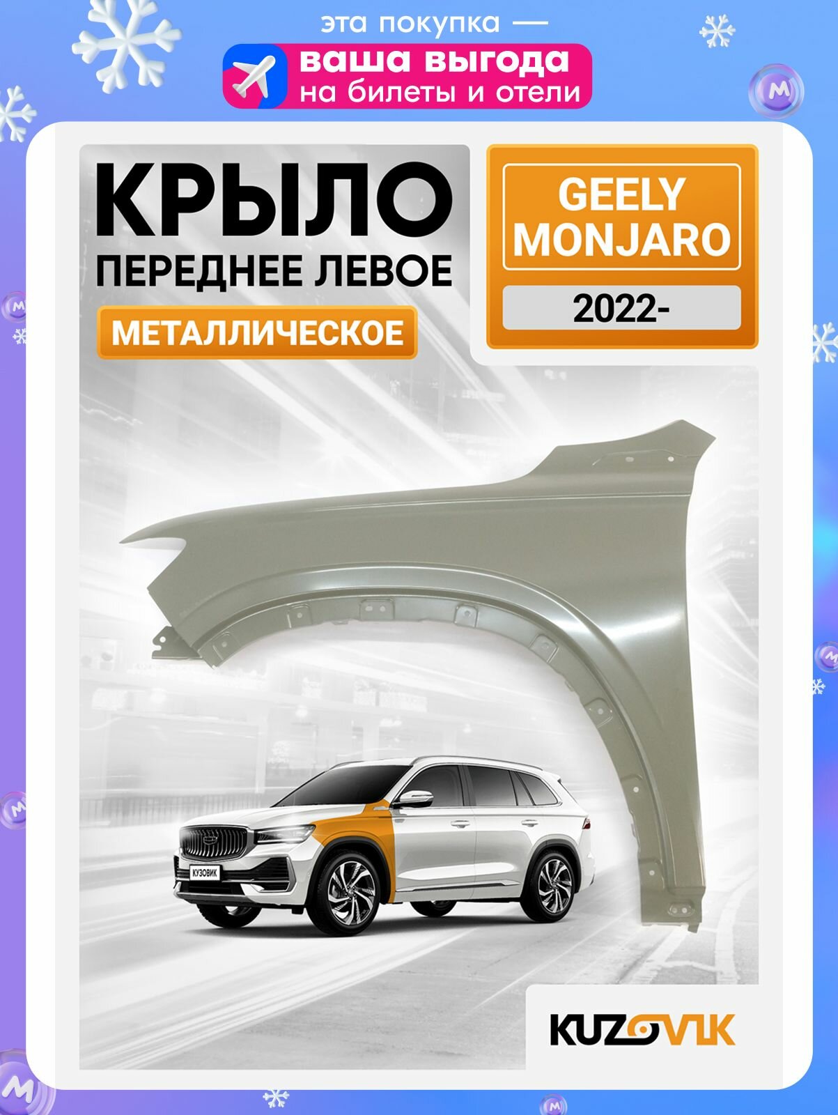 Крыло переднее левое для Джили Монжаро Geely Monjaro (2022-) новое металлическое под покраску заводское качество