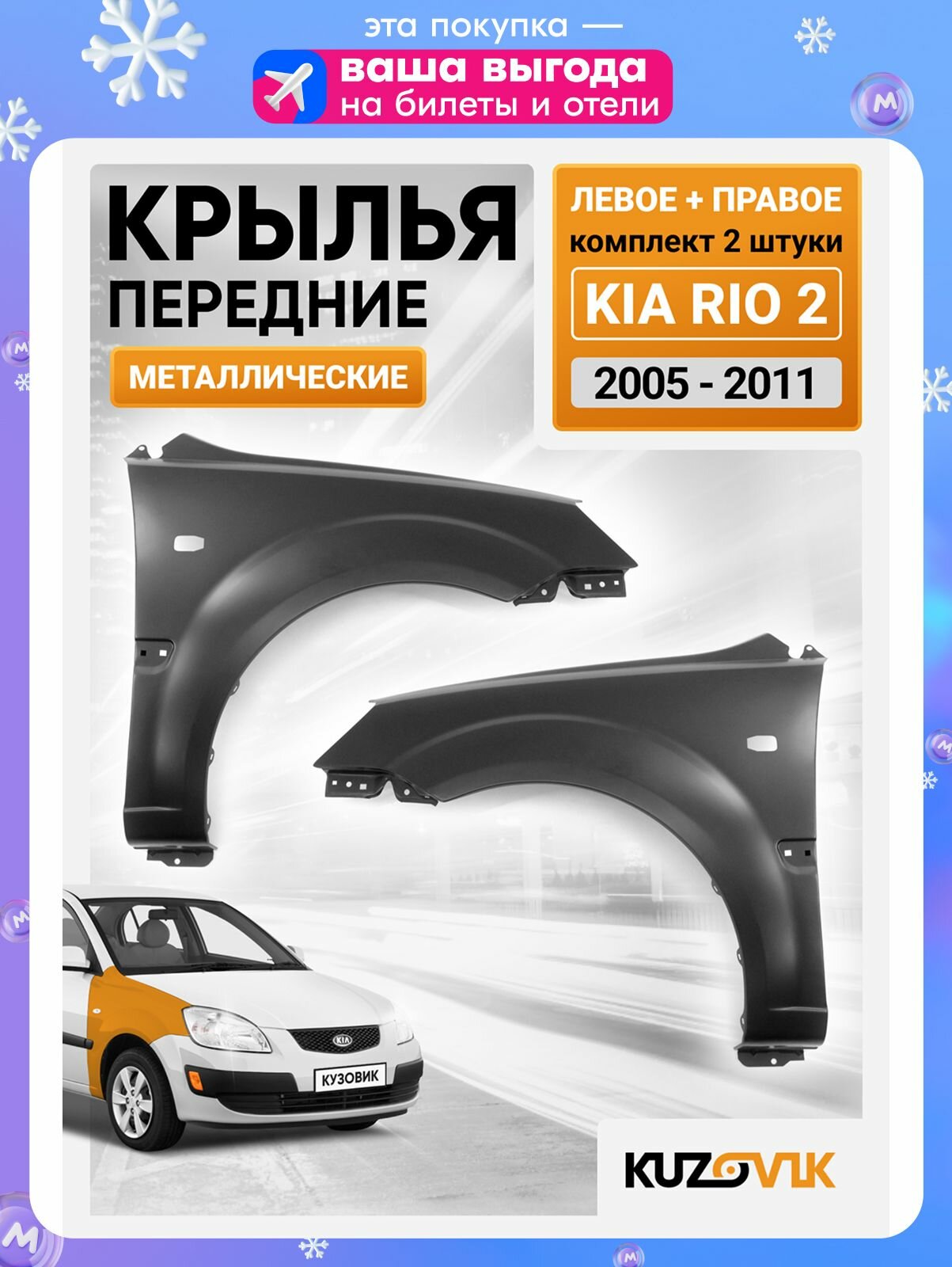 Крылья передние комплект для Киа Рио 2 Kia Rio 2 (2005-2011) с отверстием под повторитель, 2 штуки левое + правое новые металлические под покраску, заводское качество